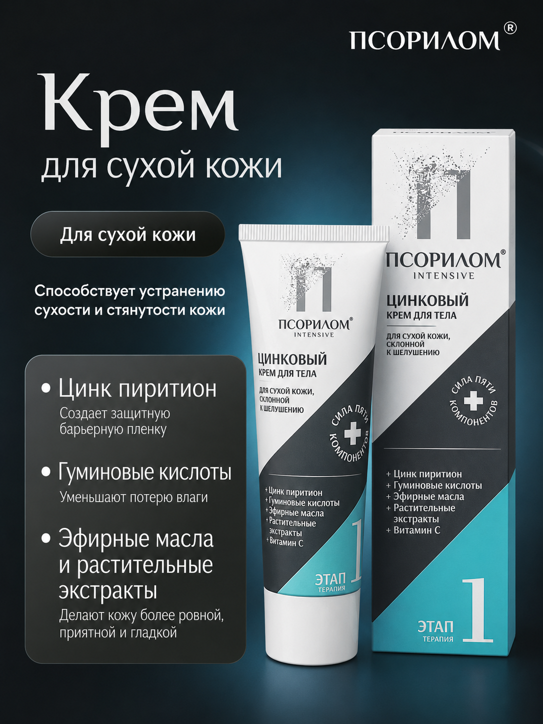 Псорилом крем для тела , для сухой кожи, с цинком, экстрактами трав, 75 мл