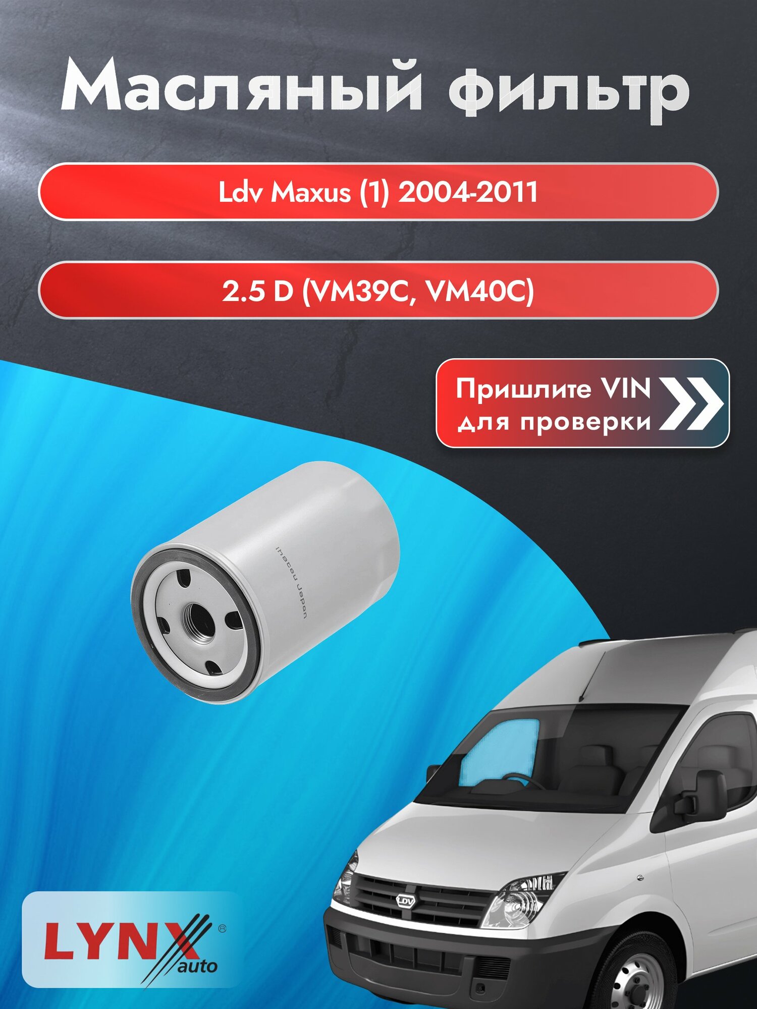 Масляный фильтр для Ldv Maxus (1) 2004-2011г. Двигатель 2.5 (VM39C, VM40C) LYNXauto ЛДВ Максус
