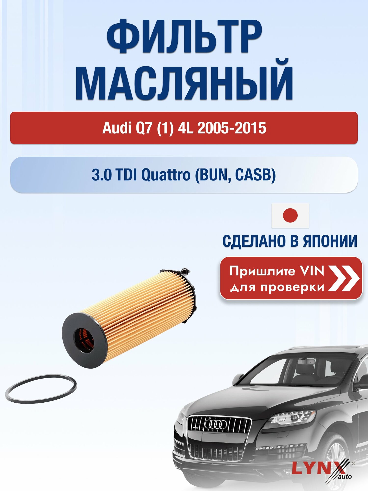 Масляный фильтр для Audi Q7 (1) 4L 2005-2015г. Двигатель 3 (BUG, BUN) LYNXauto Ауди Ку7