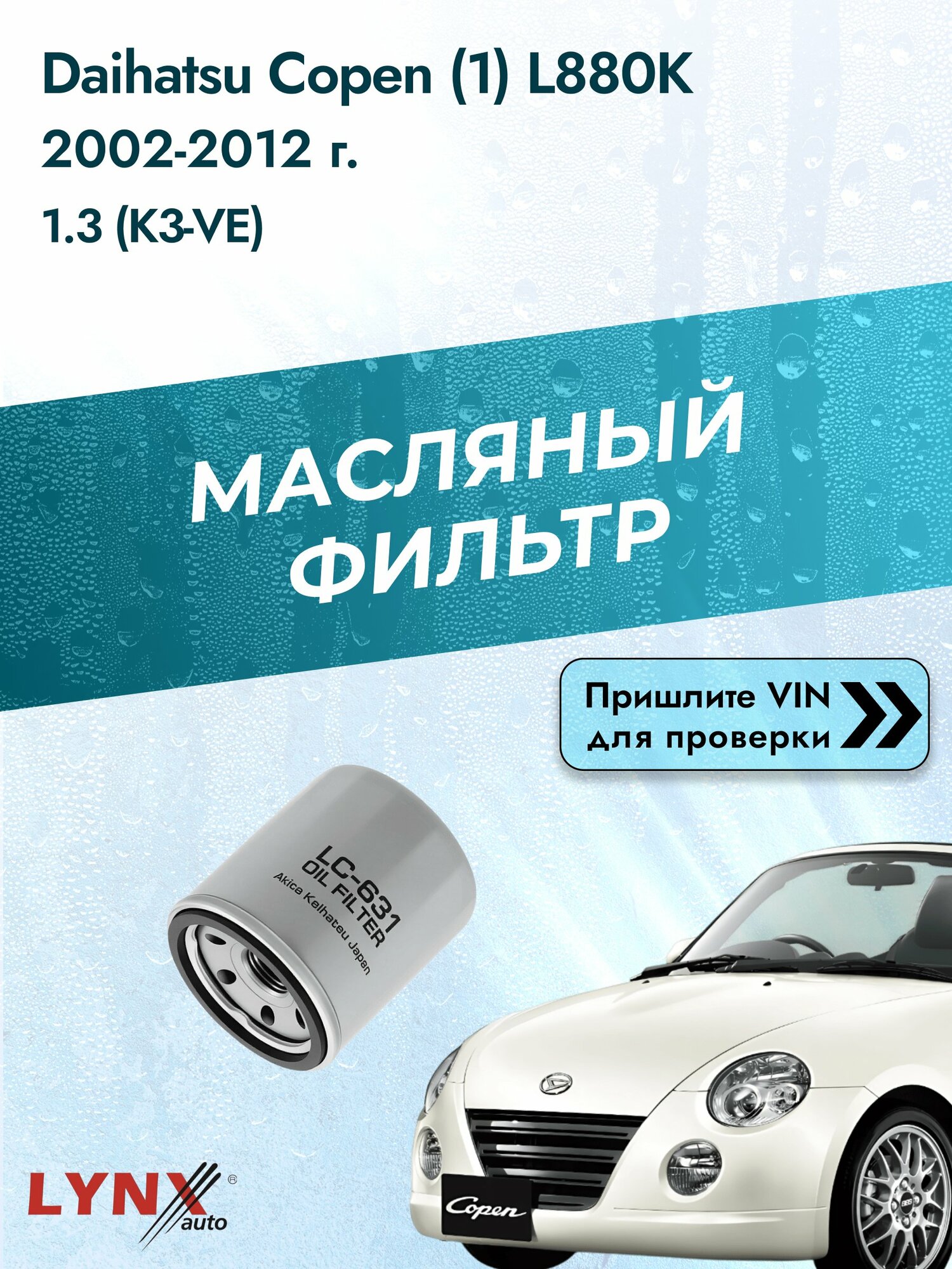 Масляный фильтр для Daihatsu Copen (1) L880K 2002-2012г. Двигатель 1.3 (K3-VE) LYNXauto Дайхатсу Копен