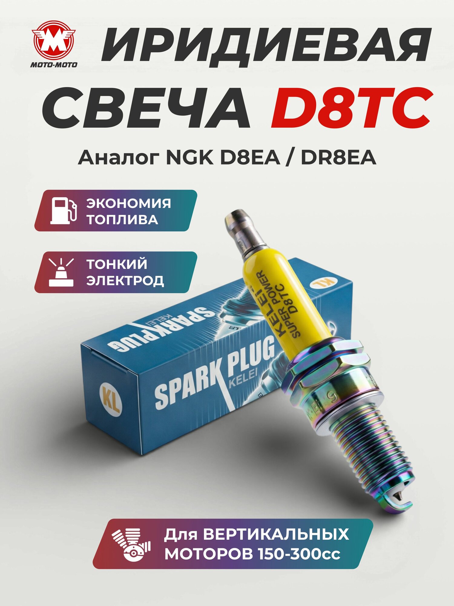 Свеча зажигания иридиевая D8TC для мотоцикла Эндуро, Кросс, ATV 150-300 кубов (аналог NGK D8EA, DR8EA)
