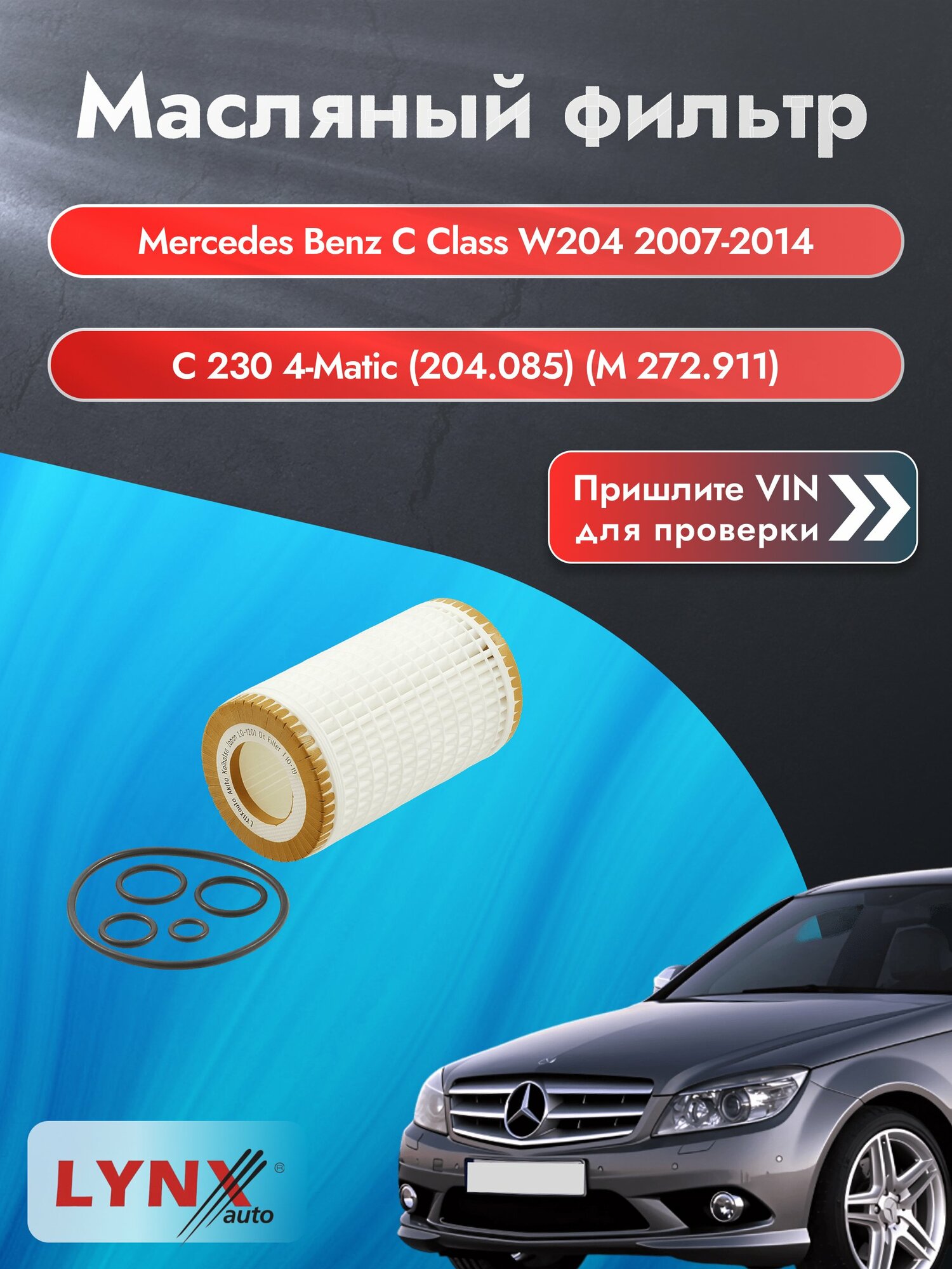 Масляный фильтр для Mercedes Benz C class W204 2007-2014г. Двигатель 2.5 (M 272.921, M 272.911) LYNXauto Мерседес