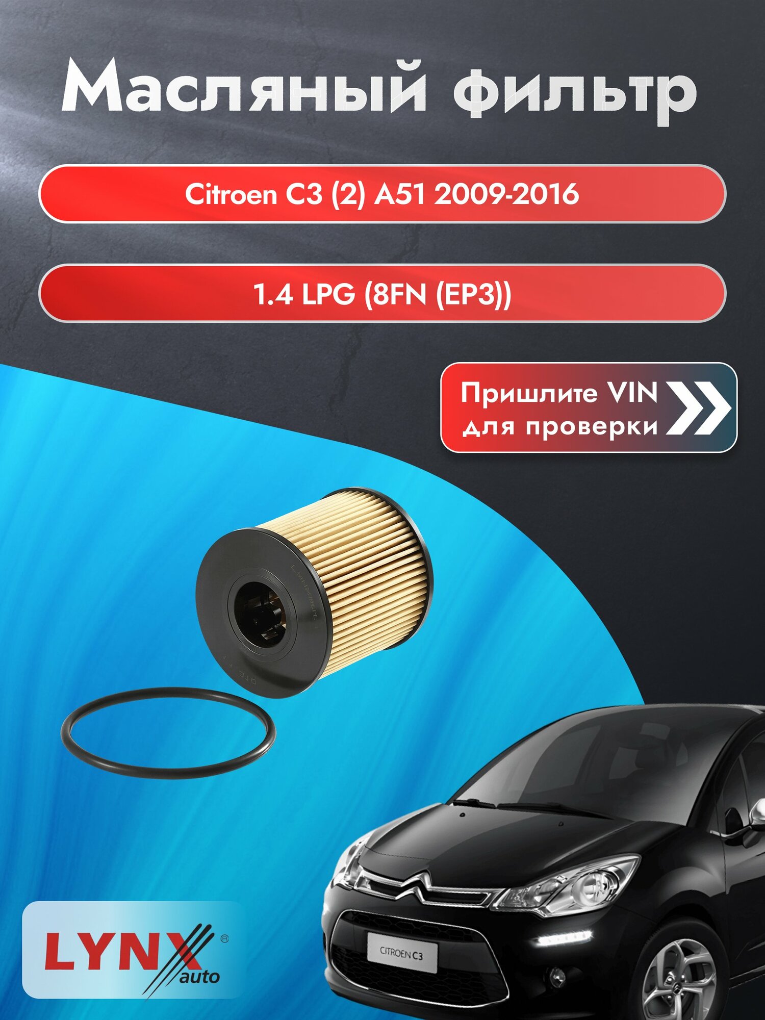 Масляный фильтр для Citroen C3 (2) A51 2009-2016г. Двигатель 1.4 (KFU (ET3J4), 8HY (DV4TED4)) LYNXauto Ситроен С3