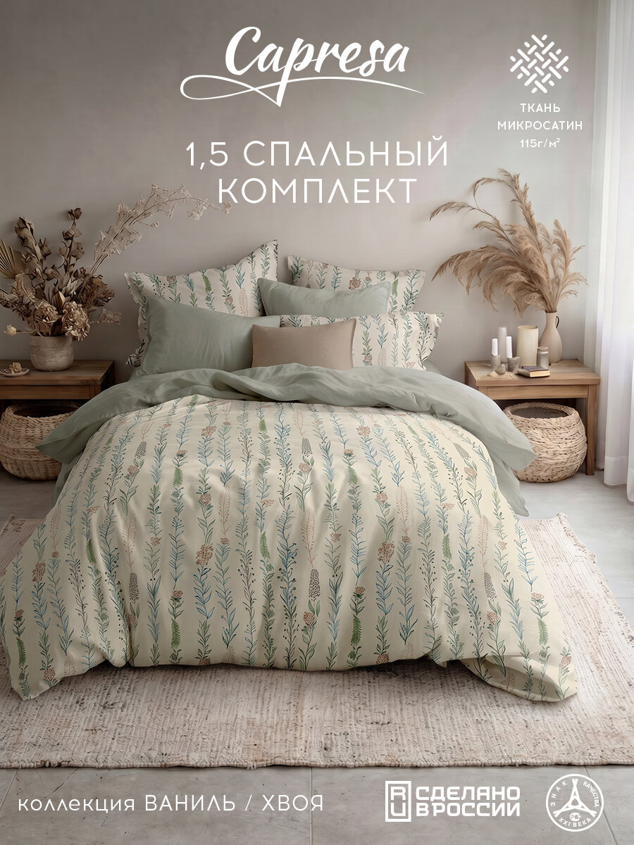 Постельное белье 1,5 спальное "Capresa Ваниль" дизайн Хвоя, наволочки 50*70 микросатин