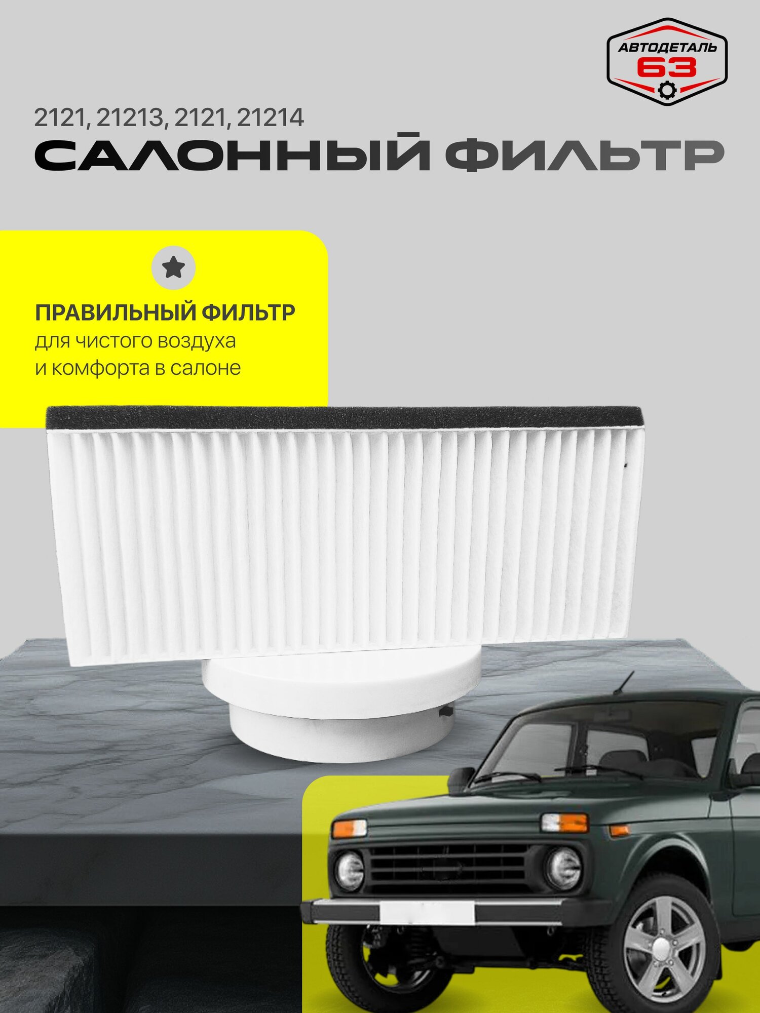 Фильтр салона для Нива, Лада 4х4, Урбан, Niva Legend