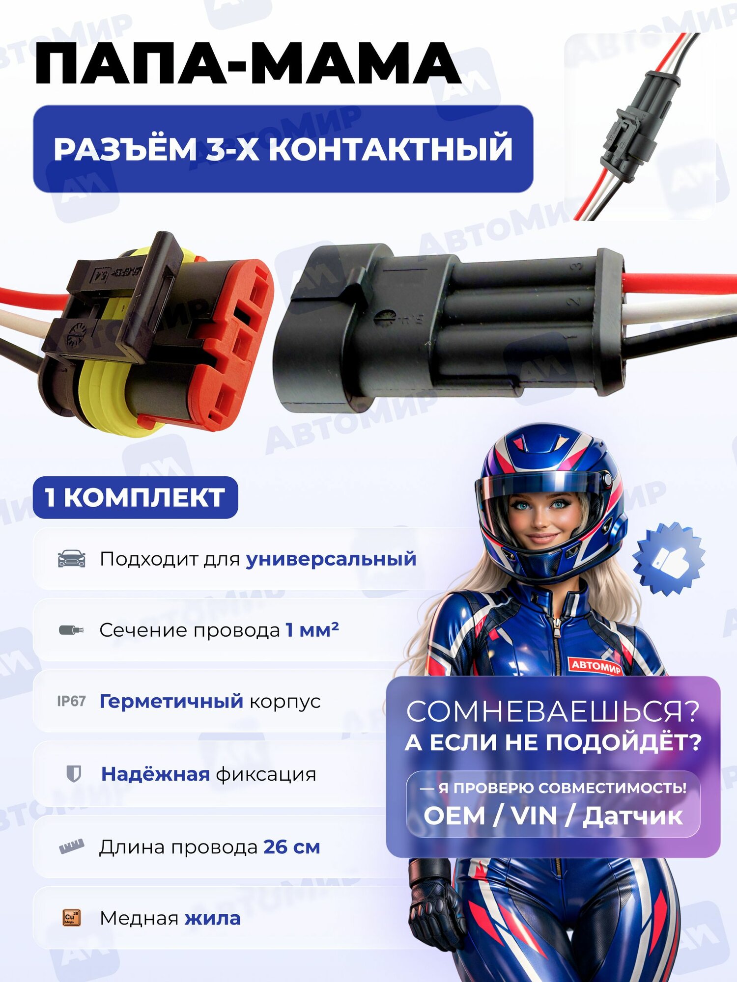 Разъём автомобильный 3 pin (3 контакта) герметичный, влагозащищённый, папа+мама, штекер гнездо, с проводами, комплект
