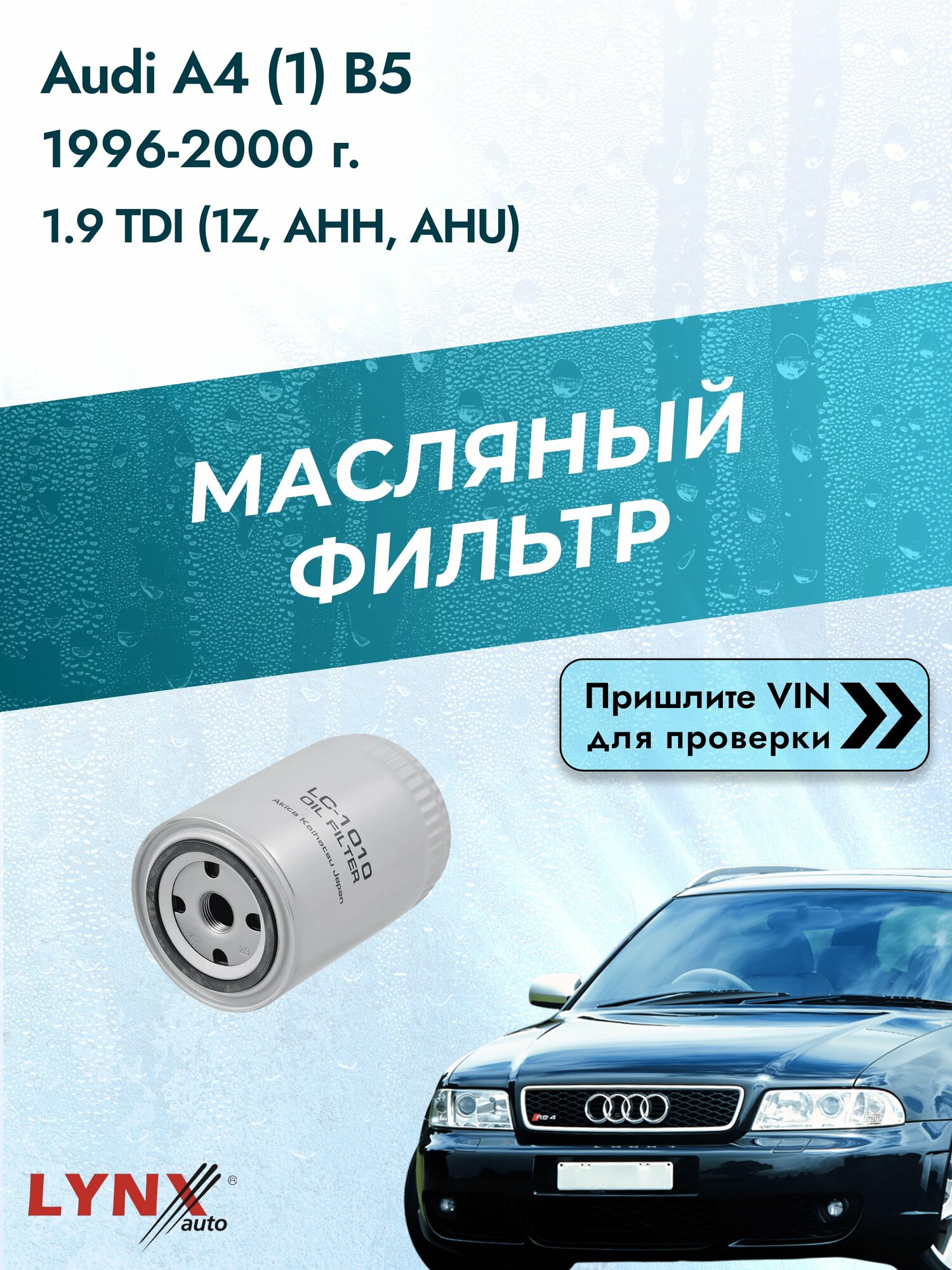 Масляный фильтр для Audi A4 (1) B5 1996-2000г. Двигатель 1.9 (1Z, AHH) LYNXauto Ауди А4