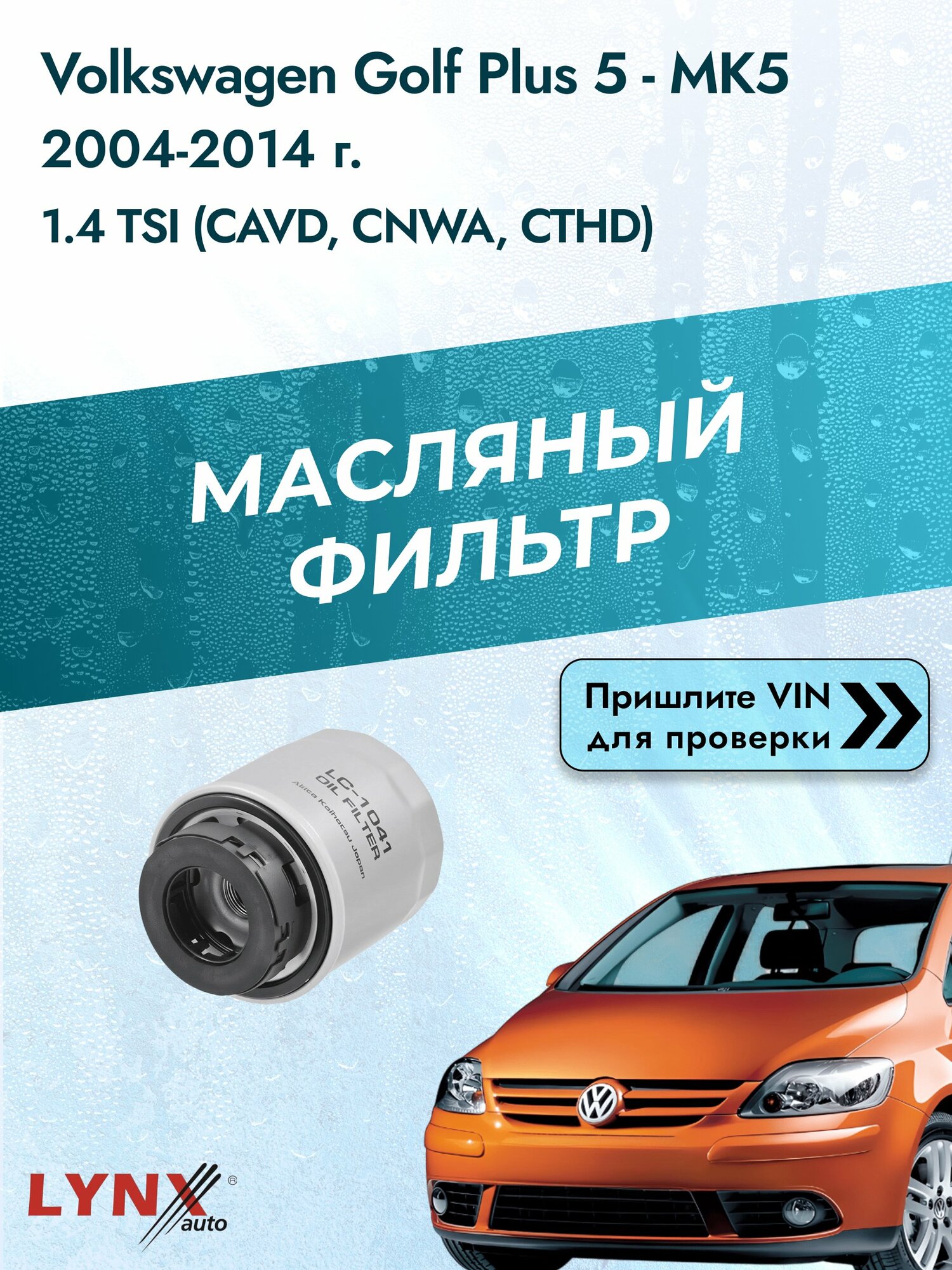 Масляный фильтр для Volkswagen Golf Plus 5 - MK5 2004-2014г. Двигатель 1.4 (BLG, BMY) LYNXauto Фольксваген Гольф Плюс