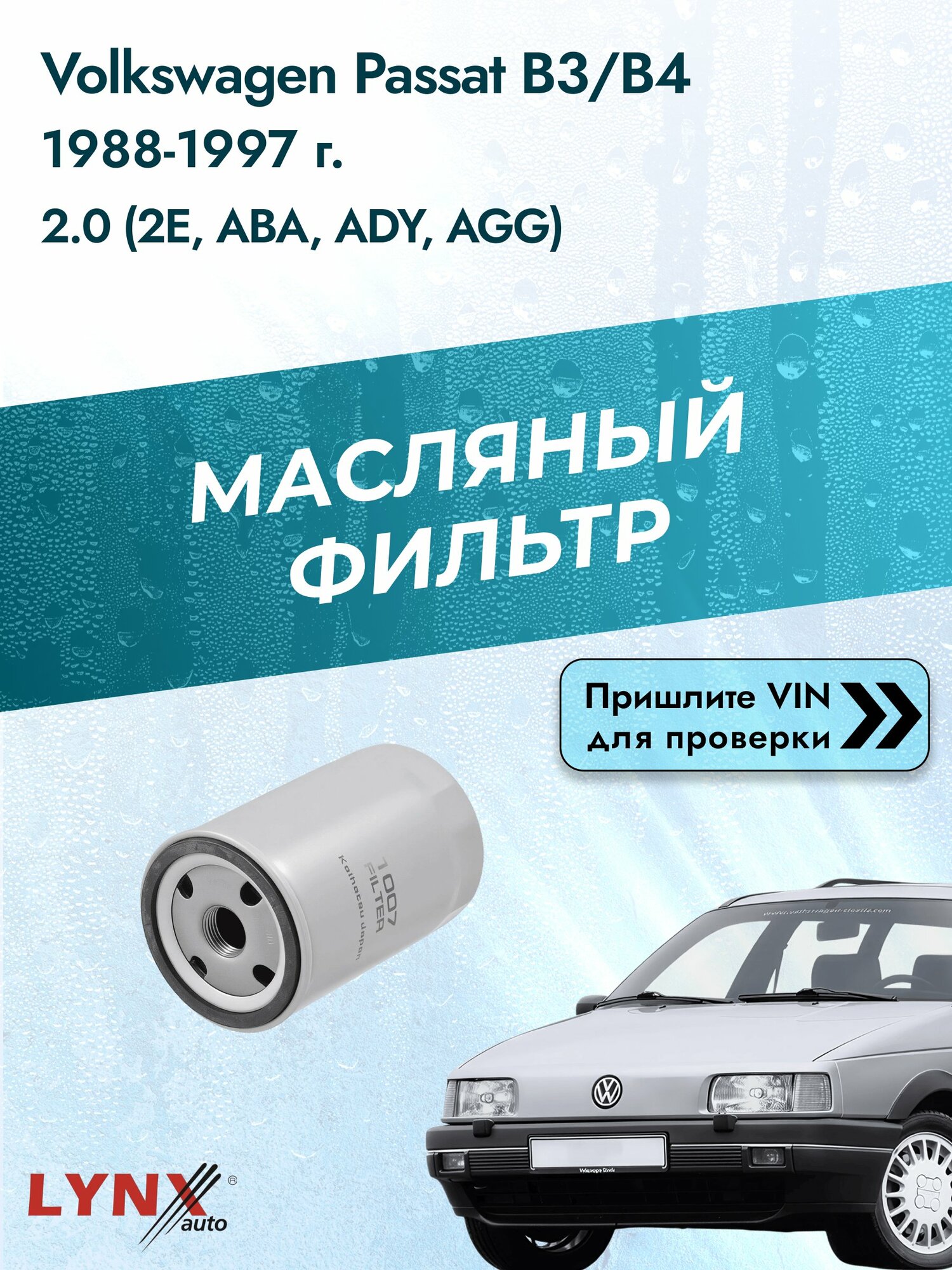 Масляный фильтр для Volkswagen Passat B3/B4 1988-1997г. Двигатель 2.0 (2E, ABA) LYNXauto