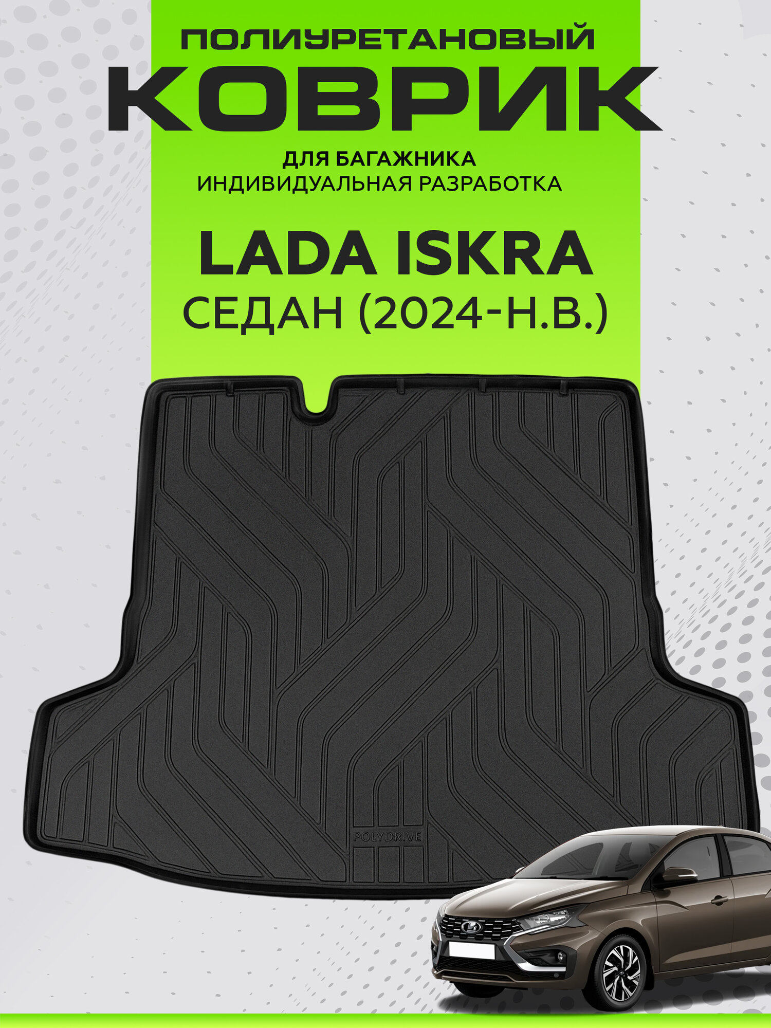 Коврик багажника для Lada Iskra седан 2024-н. в, полиуретан, PD16013001