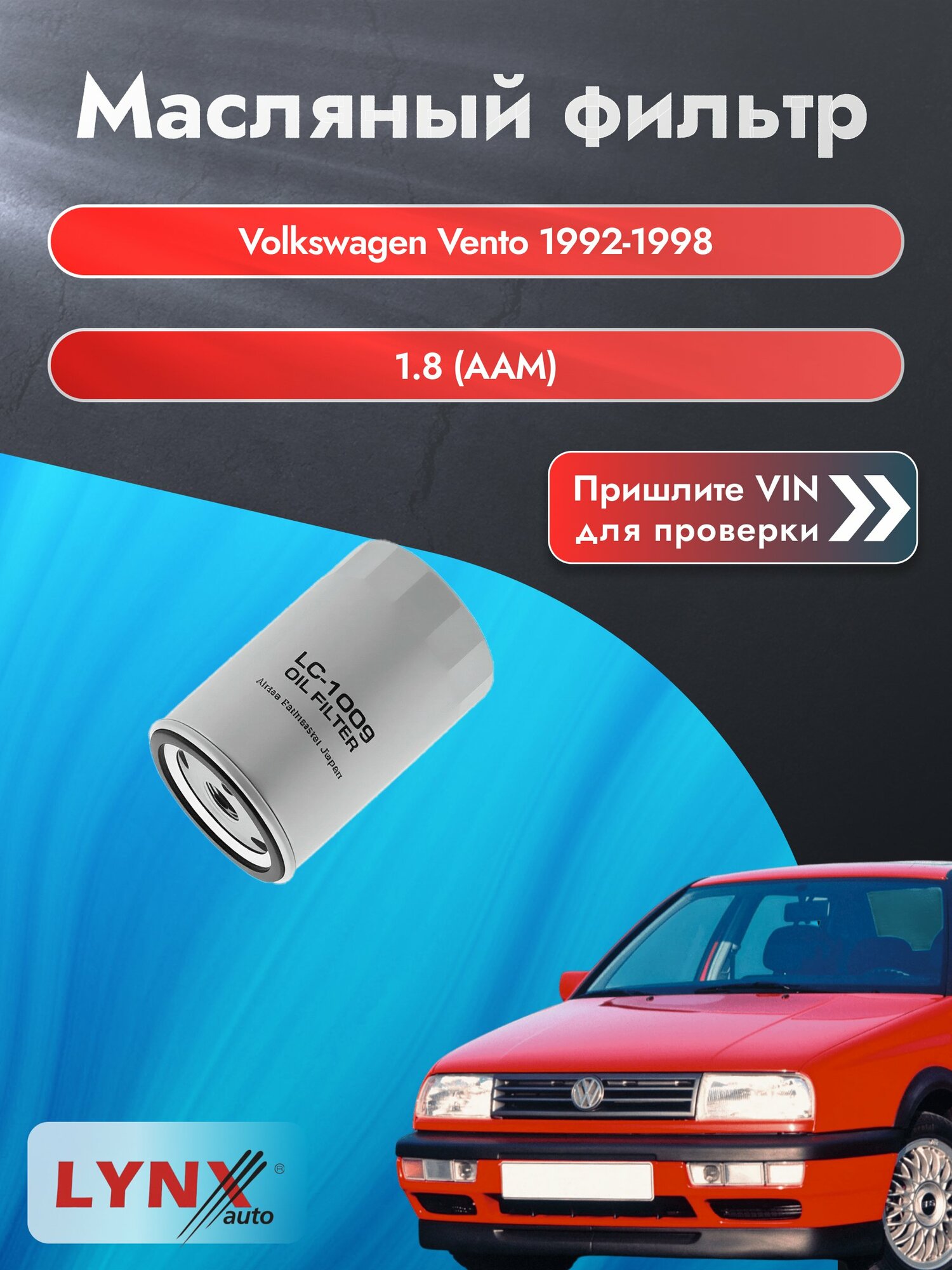 Масляный фильтр для Volkswagen Vento 1992-1998г. Двигатель 1.8 (AAM, ABS) LYNXauto Фольксваген Венто