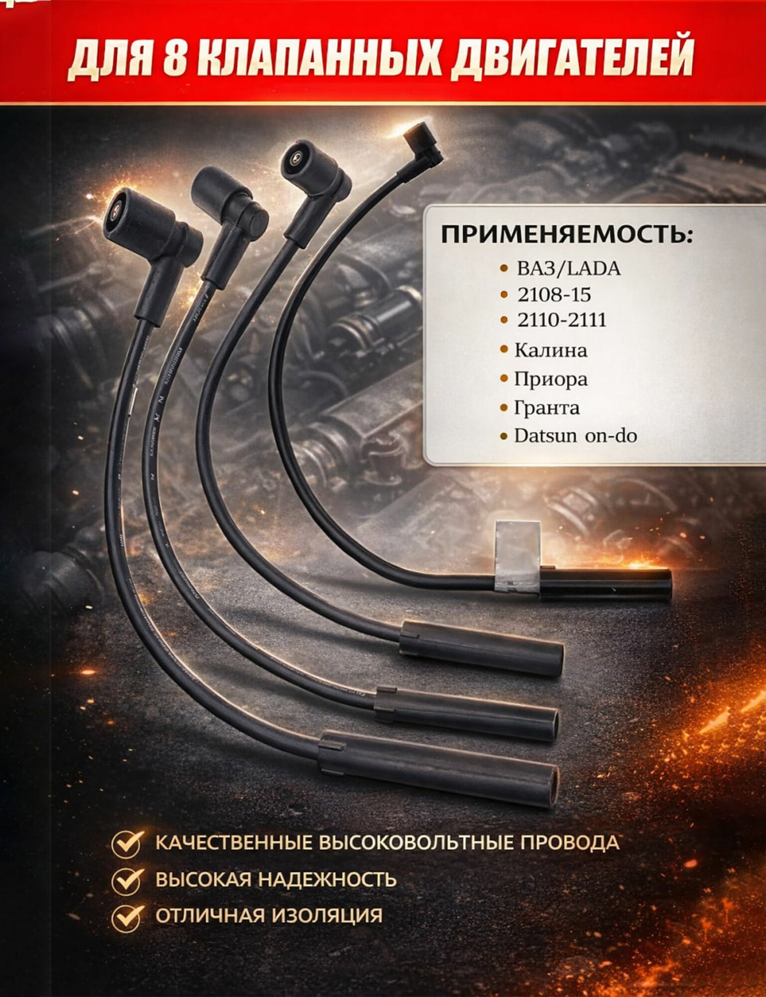 Бронепровода свечные высоковольтные ВАЗ 2108, 2110, 2115, Калина, Приора, Гранта 8кл. Самара - Самара арт. 2111370708001