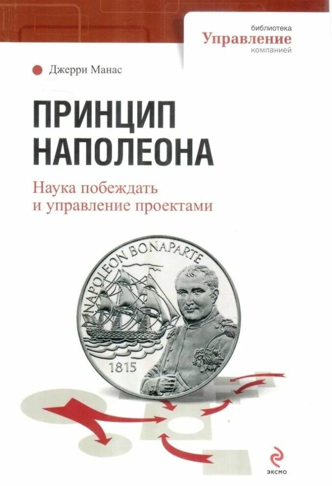 Принцип Наполеона. Наука побеждать и управление проектами