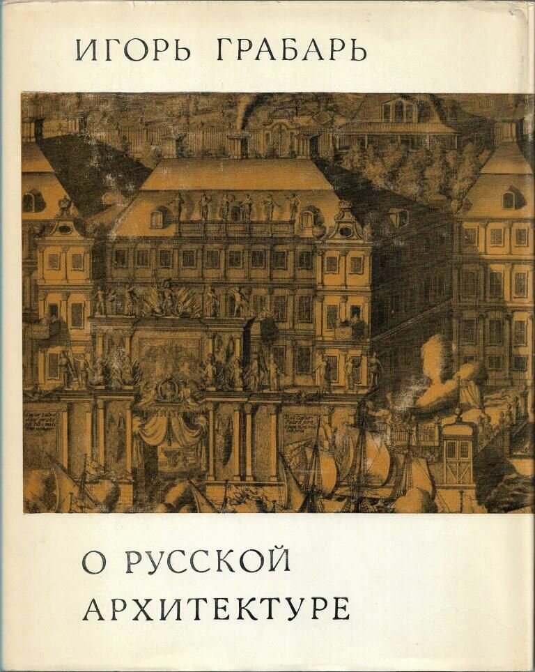 О русской архитектуре