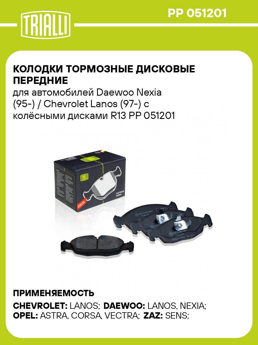 Колодки тормозные дисковые передние для автомобилей Daewoo Nexia (95 ) / Chevrolet Lanos (97 ) с колёсными дисками R13 TRIALLI PP 051201