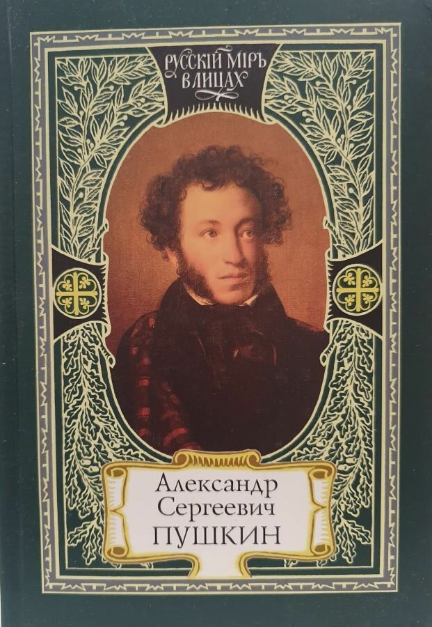 Александр Сергеевич Пушкин. Моя родословная. Я числюсь по России. Единственное явление русского духа