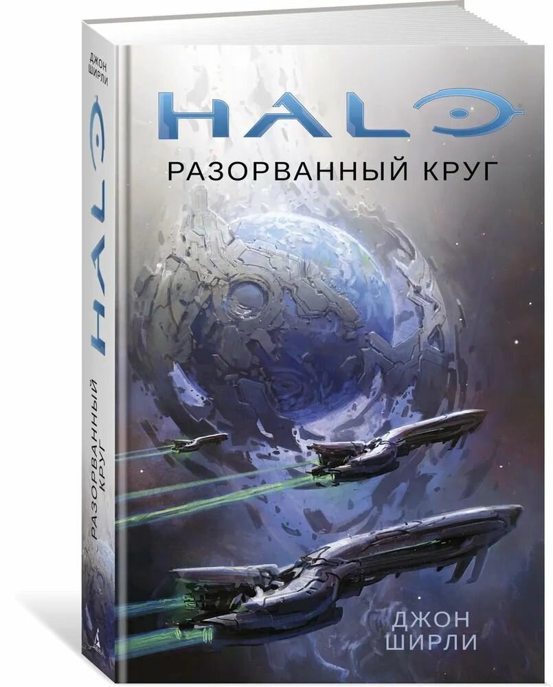 Halo. Разорванный круг