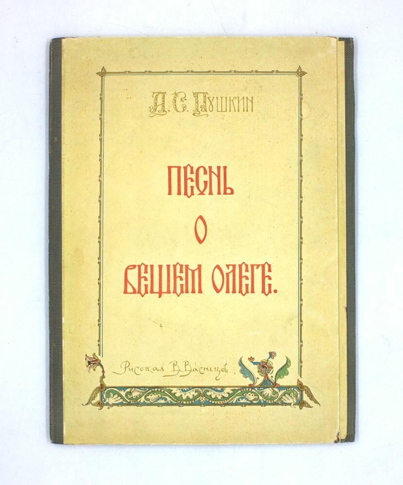 Песнь о вещем Олеге