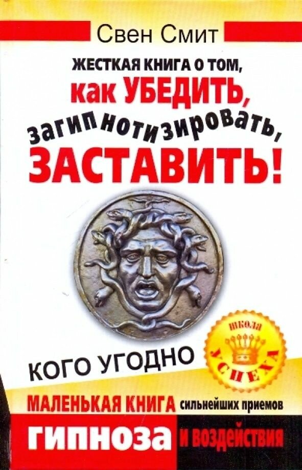 Жесткая книга о том, как убедить, загипнотизировать, заставить кого угодно: маленькая книга сильнейших приемов гипноза и воздействия