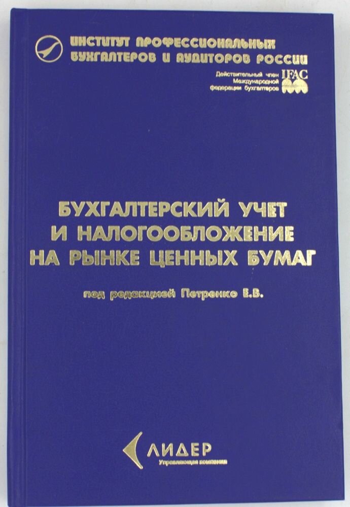 Бухгалтерский учет и налогообложение на рынке ценных бумаг