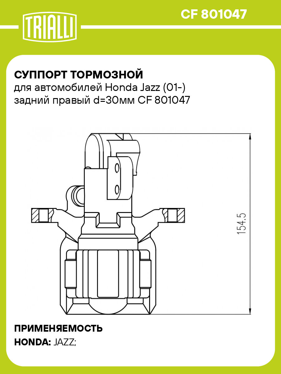 Суппорт тормозной для автомобилей Honda Jazz (01 ) задний правый d 30мм TRIALLI CF 801047