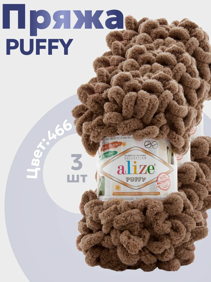 Пряжа для вязания Puffy Alize 3 мотка (9 м, 100 гр), цвет 466 тёмный беж