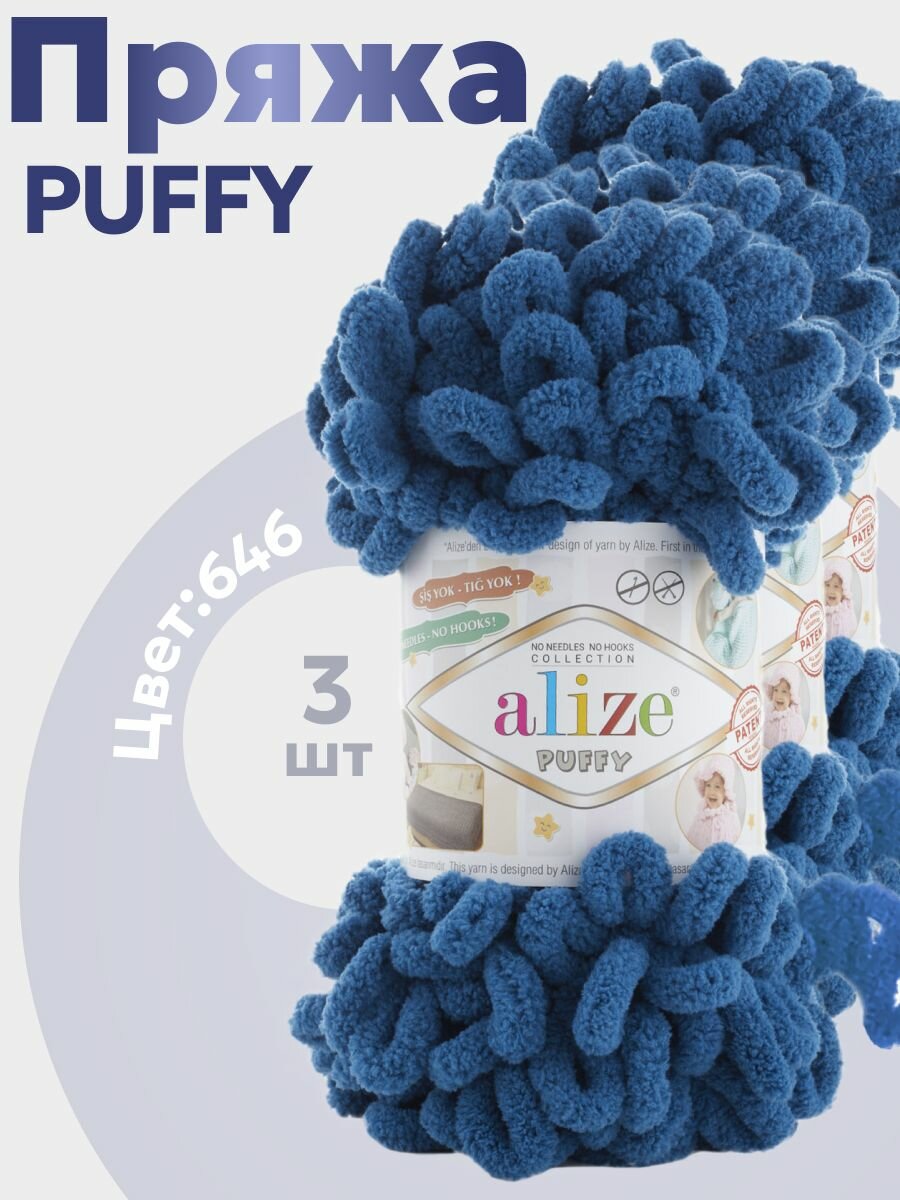 Пряжа для вязания Puffy Alize 3 мотка (9 м, 100 гр), цвет 646 синий петроль