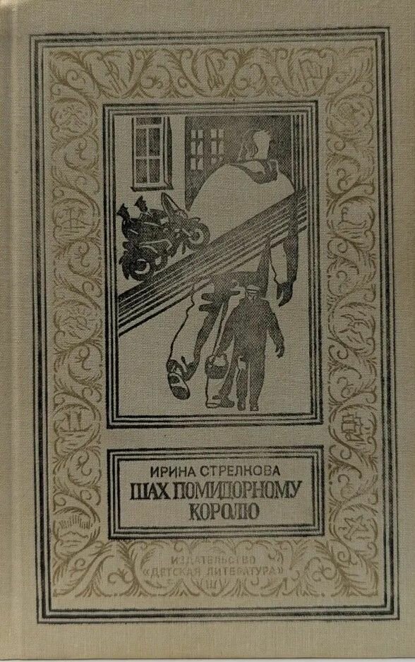 Библиотека приключений и научной фантастики. Шах помидорному королю