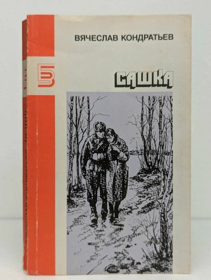 Сашка. Повести и рассказы