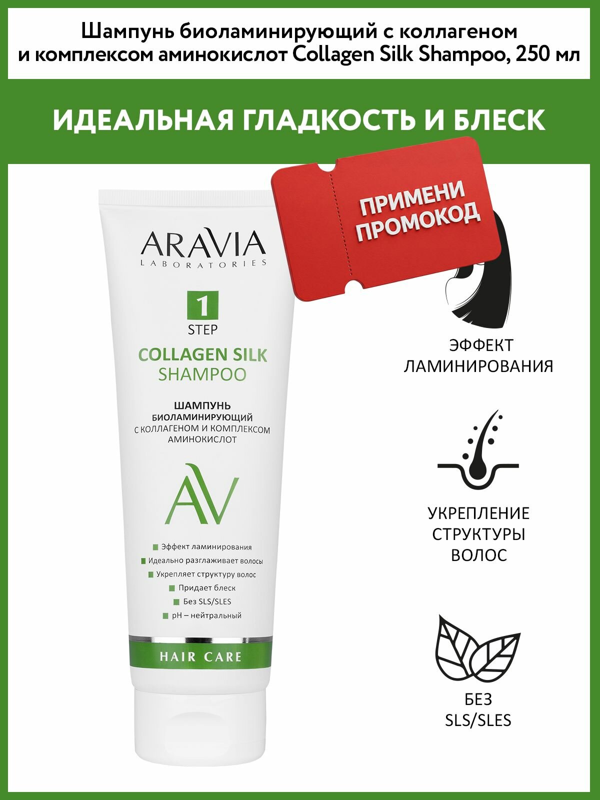 ARAVIA Laboratories Шампунь биоламинирующий с коллагеном и комплексом аминокислот Collagen Silk Shampoo, 250 мл для волос биоламинирование