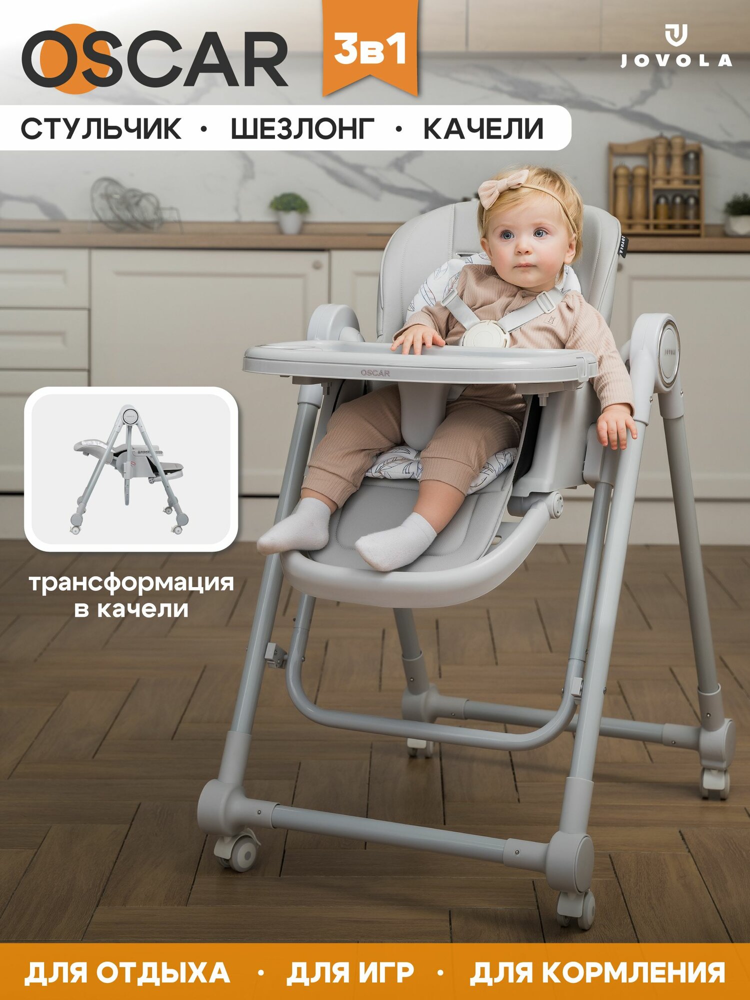 Стульчик шезлонг для кормления ребенка 3 в 1 Jovola Oscar H001, с функцией качели, от 6 месяцев до 3 лет, серый