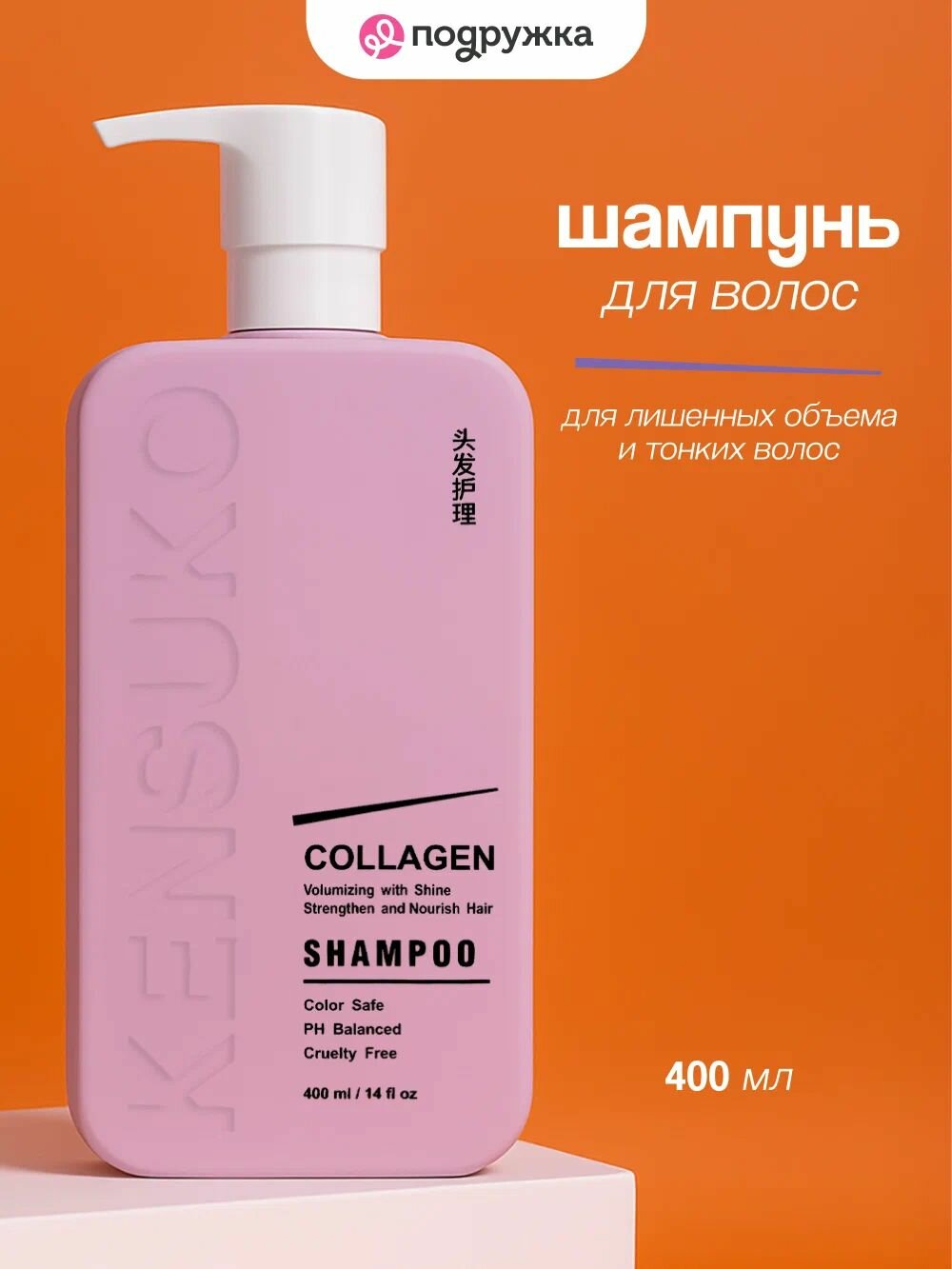 Шампунь для волос KENSUKO COLLAGEN для лишенных объема и тонких волос 400 мл