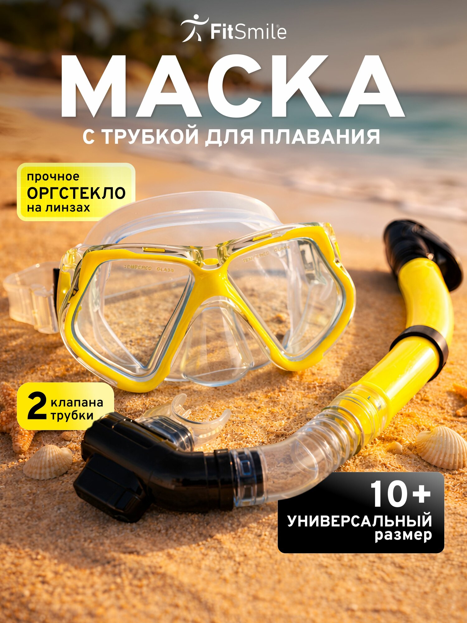 Маска для плавания с трубкой взрослая