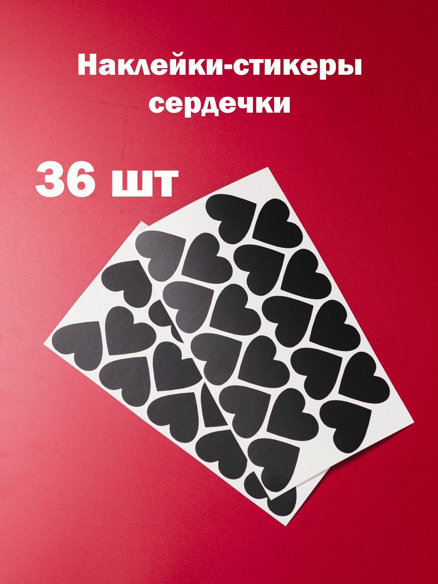 Стикеры сердечки наклейки чёрные 36шт