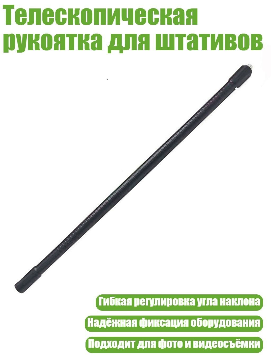 Телескопическая рукоятка для штативов, 15cm