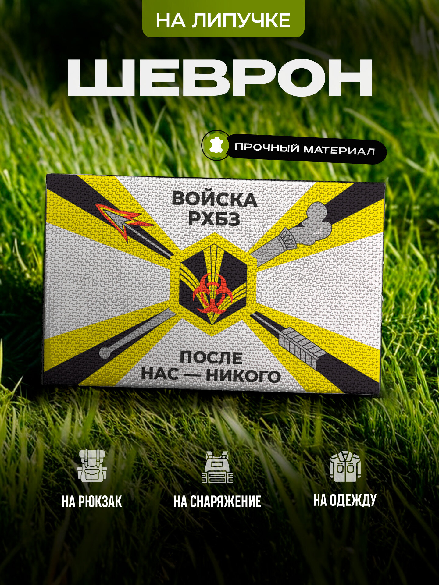 Шеврон Войска рхбз на липучке
