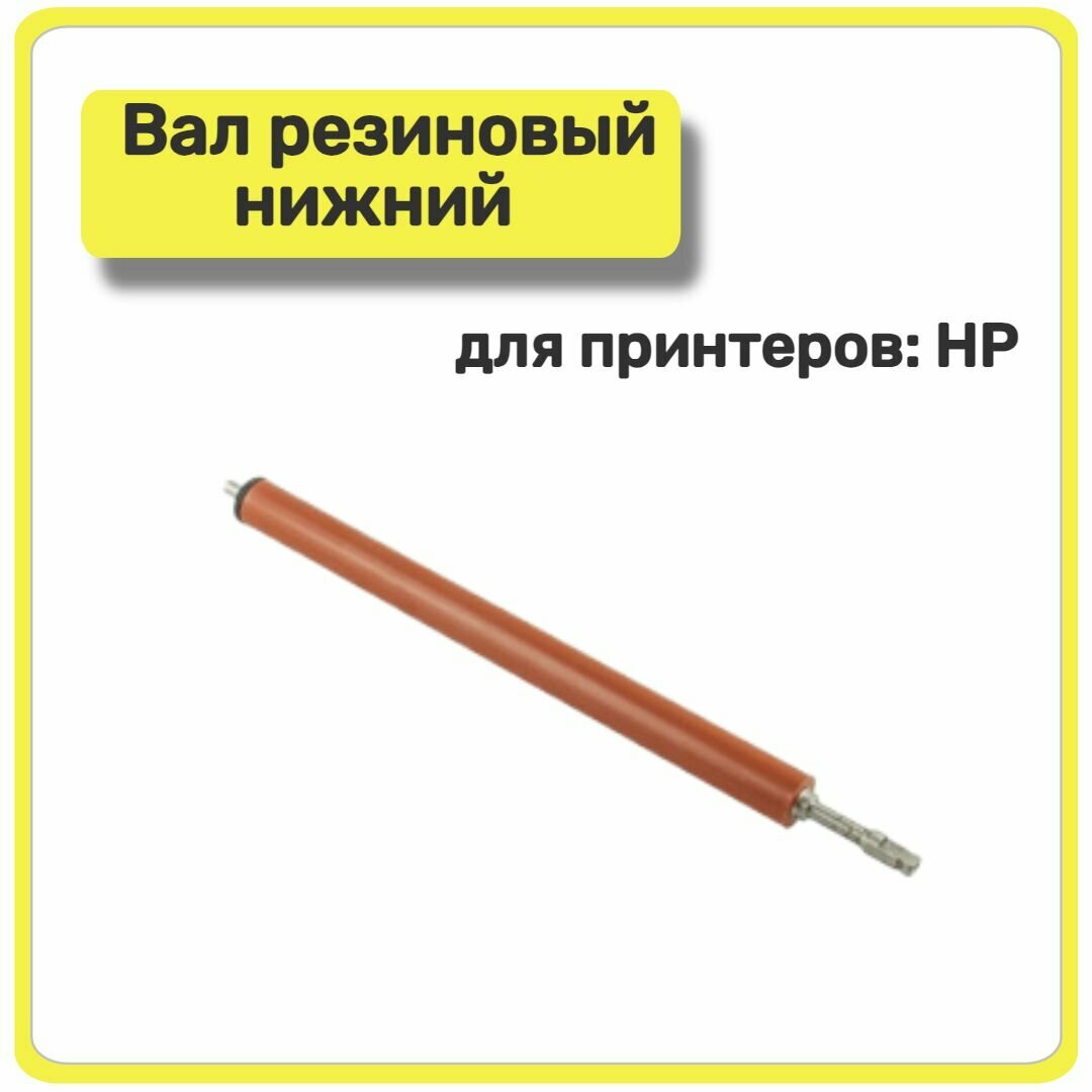 Вал резиновый, прижимной M125 для HP LaserJet Pro M125r, M127fn, M201DW, M225dn