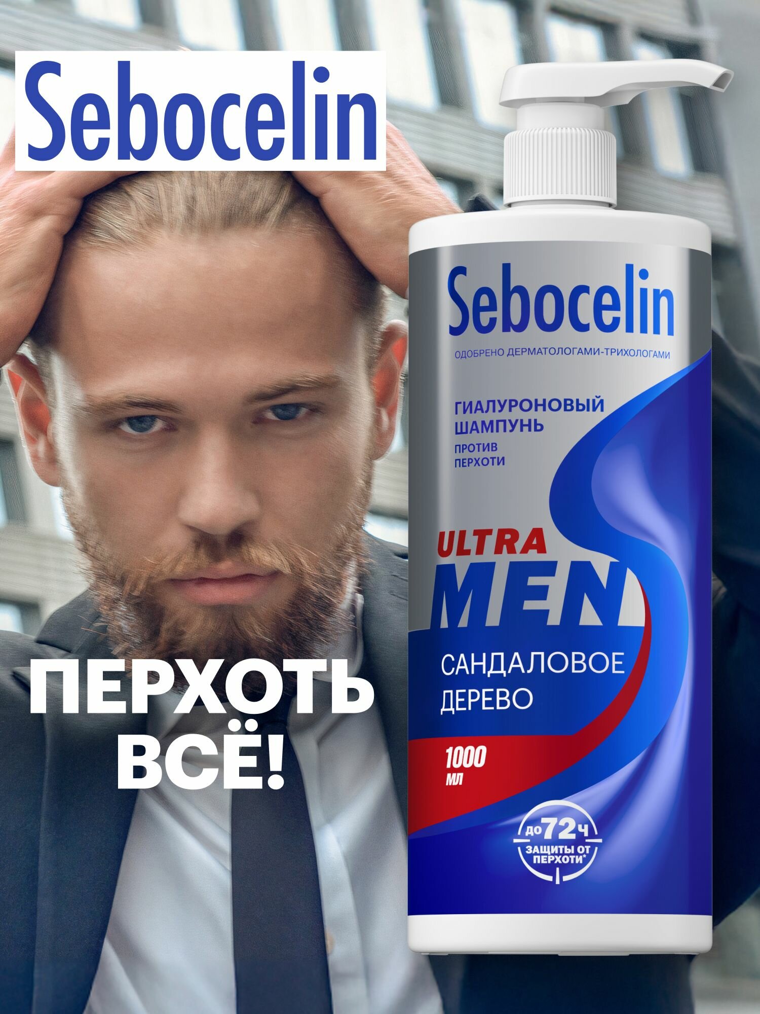 SEBOCELIN Шампунь для волос мужской против перхоти 1000мл