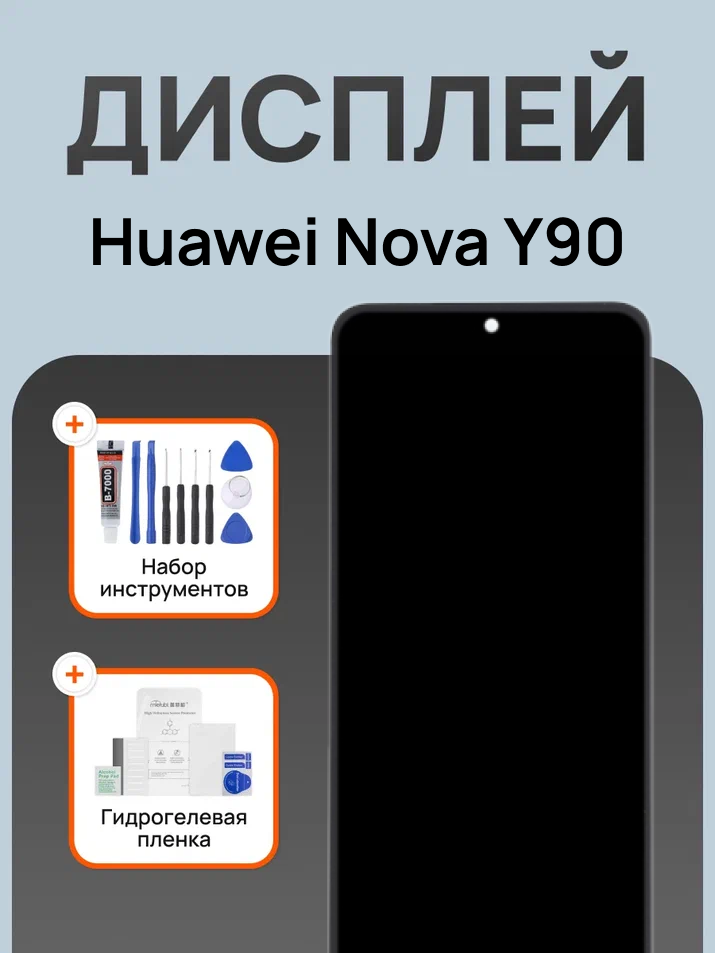 Дисплей для Huawei Nova Y90 копия + отвертки, клей, защитная пленка