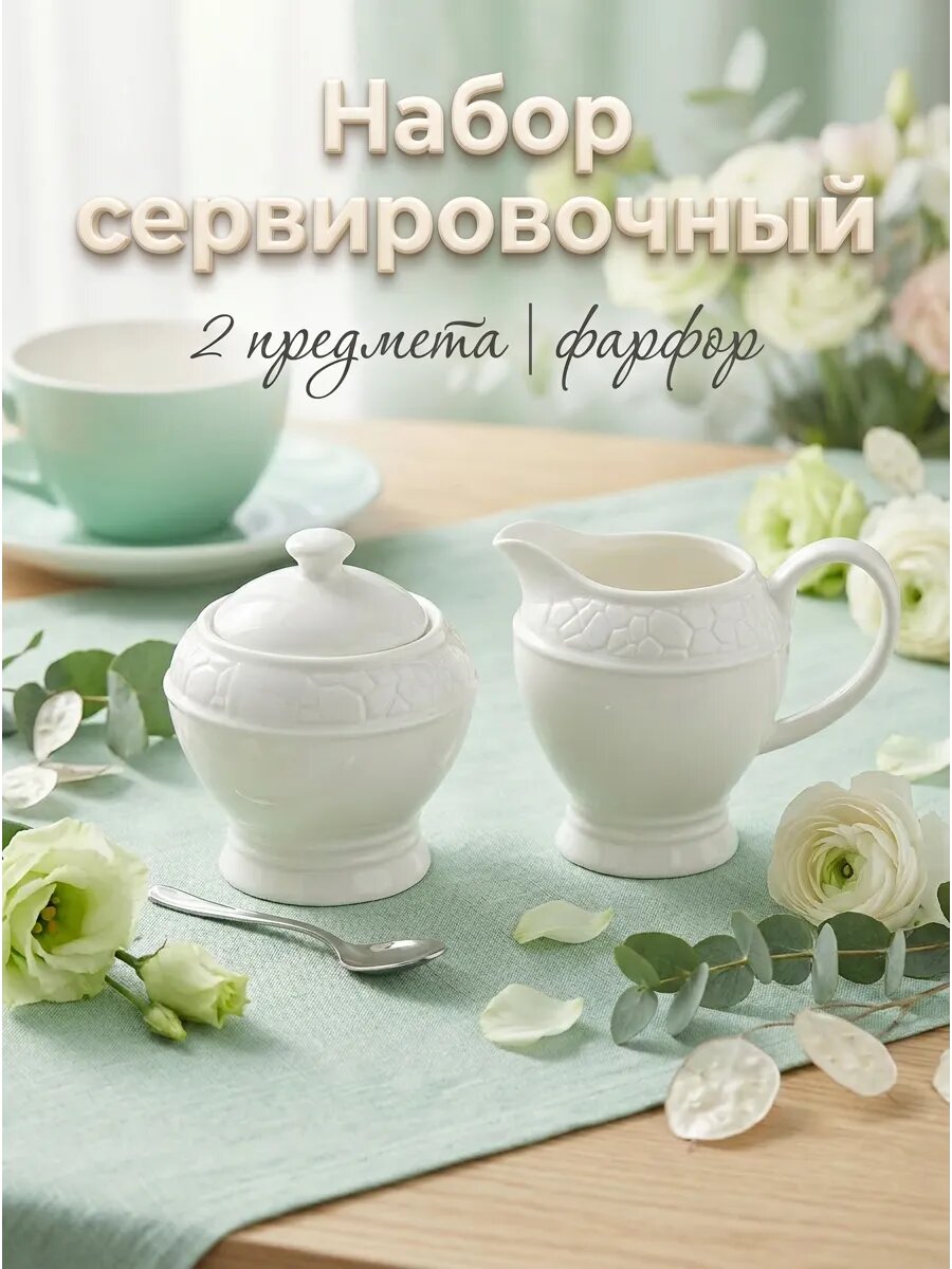 Набор сервировочный Magistro Rodos, 2 предмета: молочник, сахарница