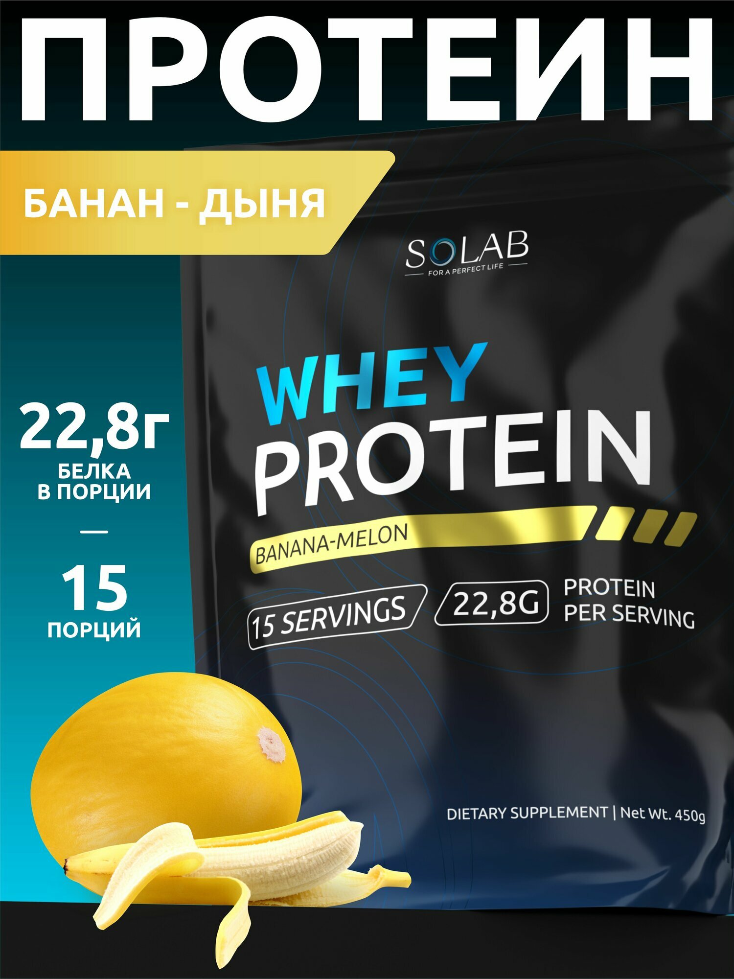 Протеин сывороточный порошок, вкус Банан-Дыня, 450 гр, ВСАА Whey Protein