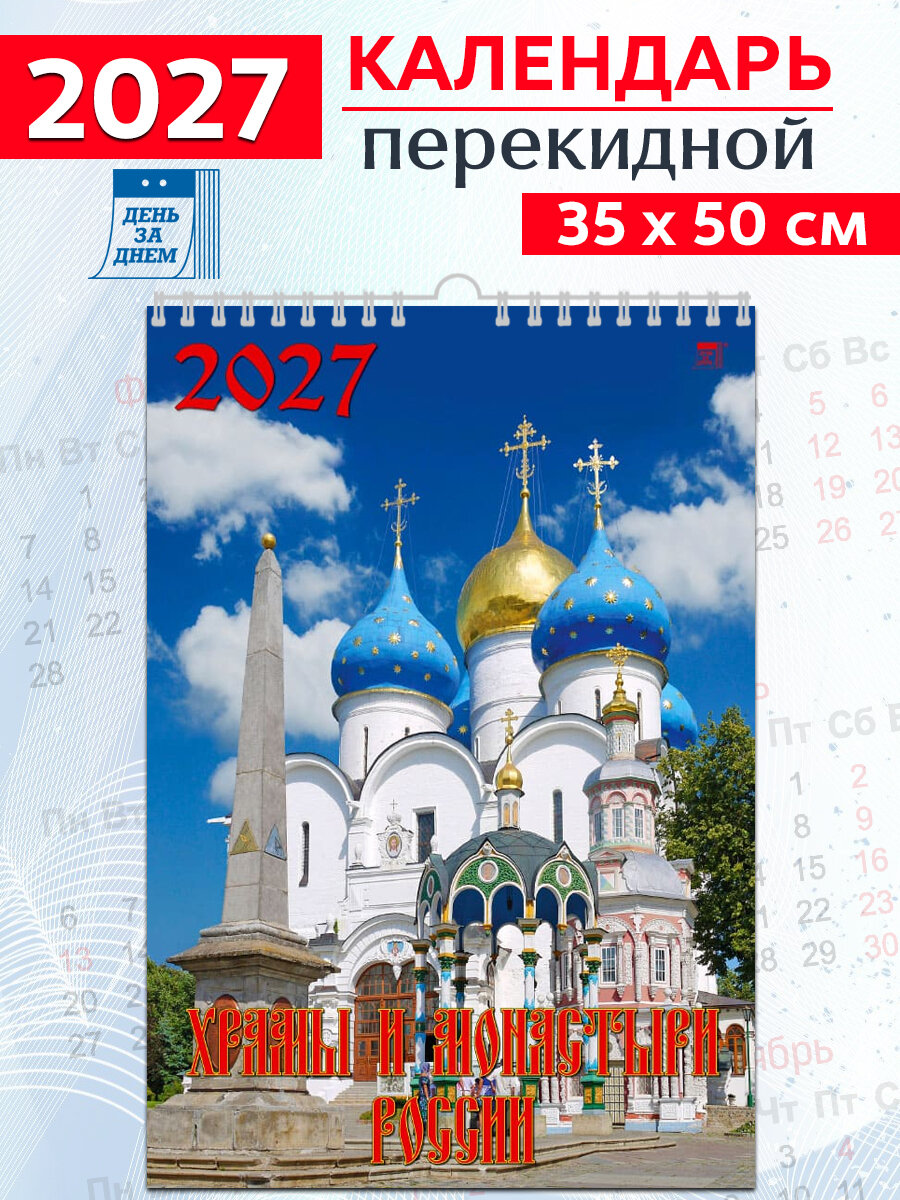 День за днем Календарь настенный на 2027 год "Храмы и монастыри России"