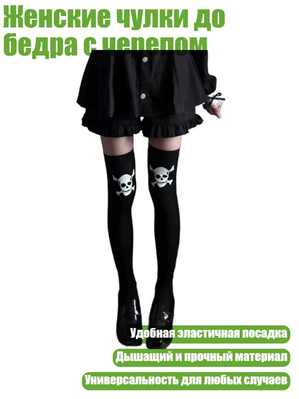 Женские чулки до бедра с черепом, Черный