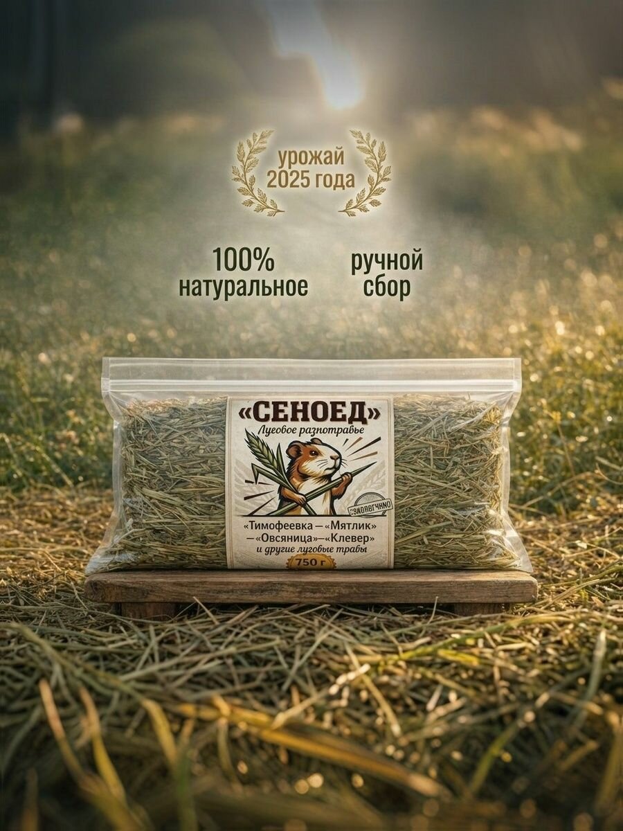 Сено натуральное луговое для грызунов Сеноед, 750г. Корм и подстилка для кроликов, морских свинок, шиншилл.