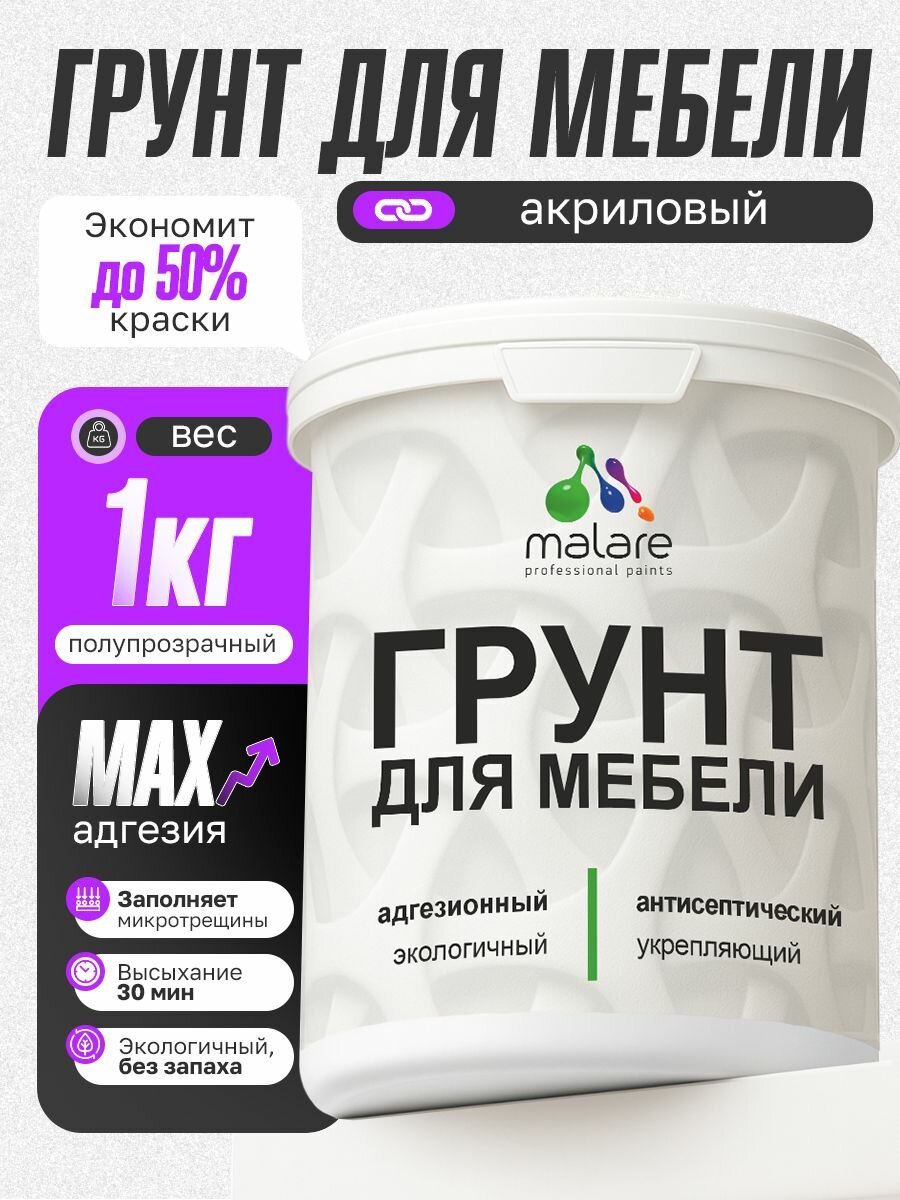 Грунт для мебели Malare акриловый адгезионный укрепляющий быстросохнущий без запаха, полупрозрачный, 1 кг.