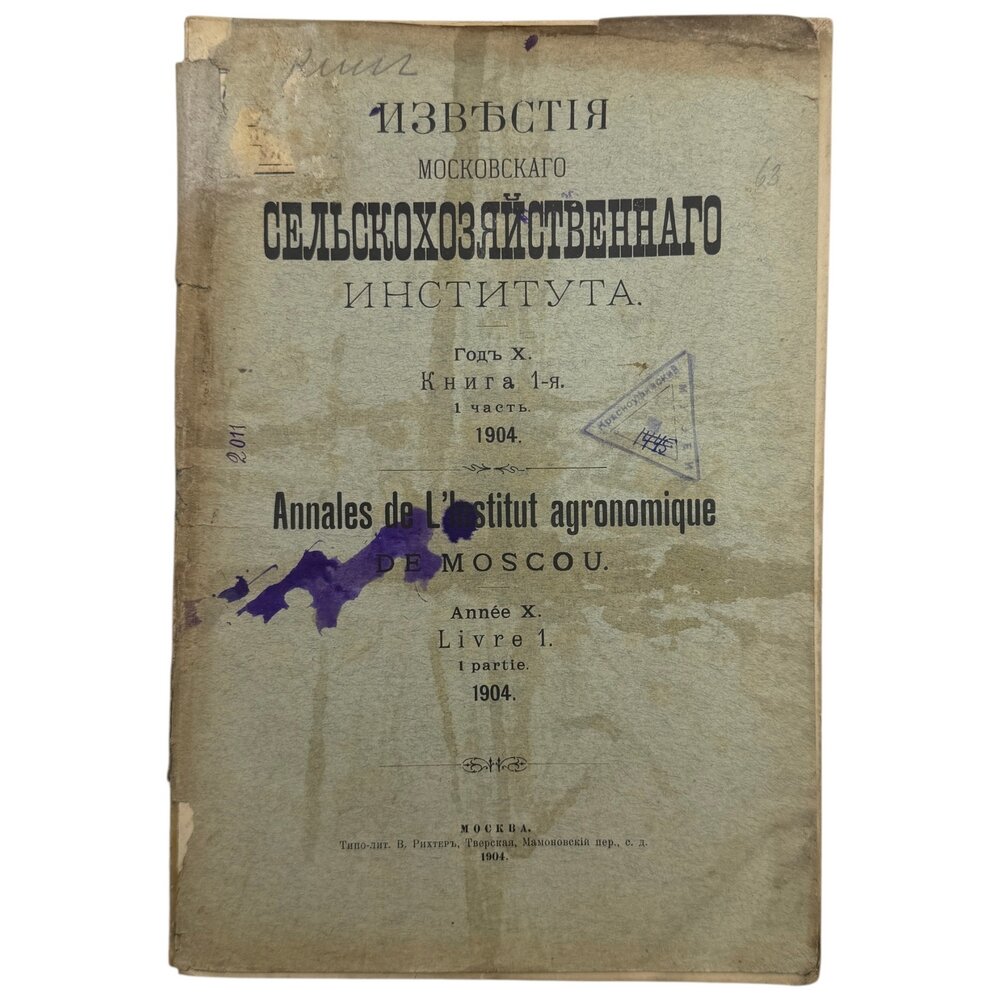 Журнал "Известия Московского сельскохозяйственного института" №1, 1904 г. Тип. "В. Рихтер"
