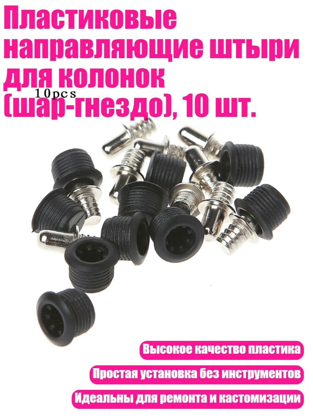 Пластиковые направляющие штыри для колонок (шар-гнездо), 10 шт, 029