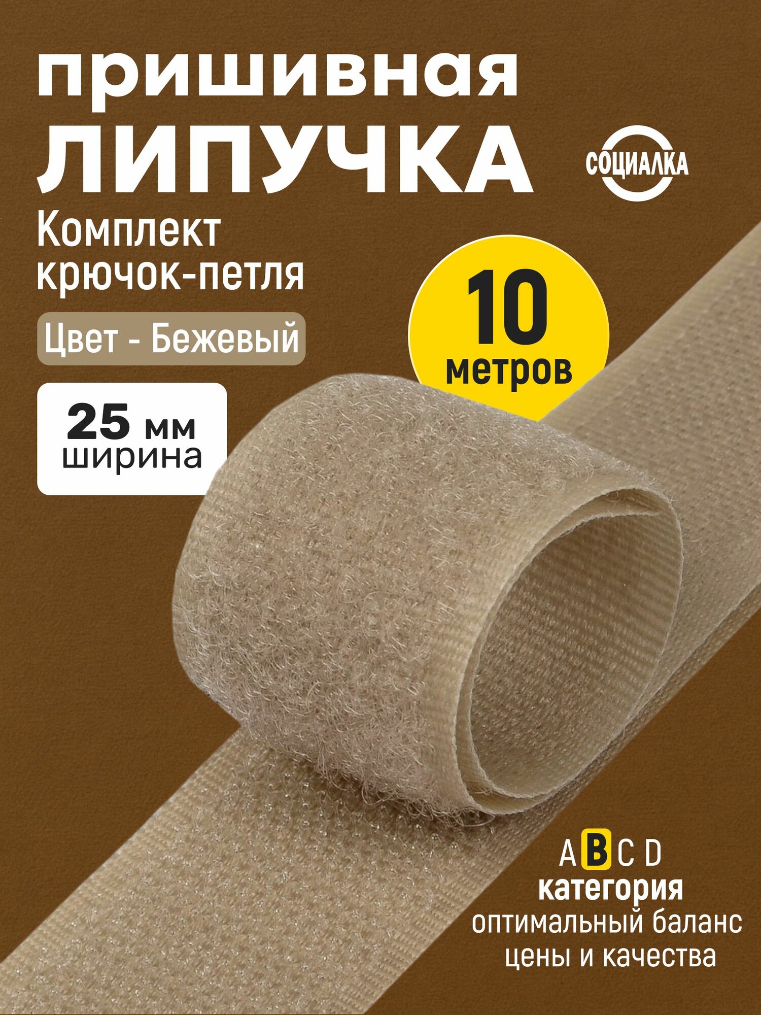 Липучка велкро пришивная 25мм, бежевая 308, отрез 10м, Лента контактная для шитья