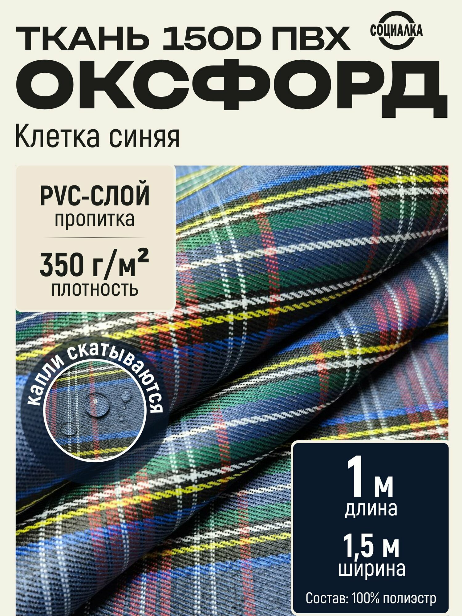 Ткань Оксфорд 150Д ПВХ Клетка синяя, водоотталкивающая, отрез 1х1,50 м / Ткань для шитья, рукоделия Oxford 150D PVC