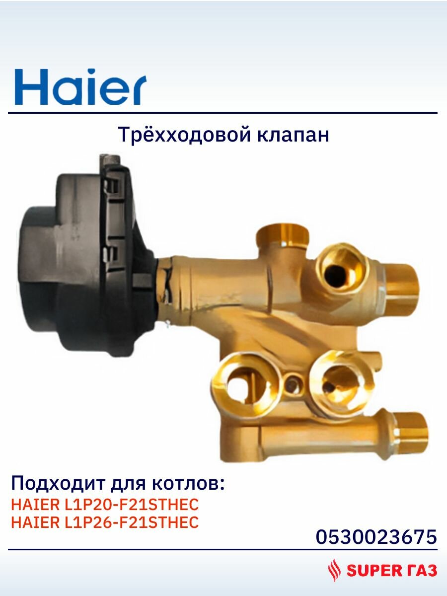 0530023675 Трёхходовой клапан для настенных газовых котлов Haier
